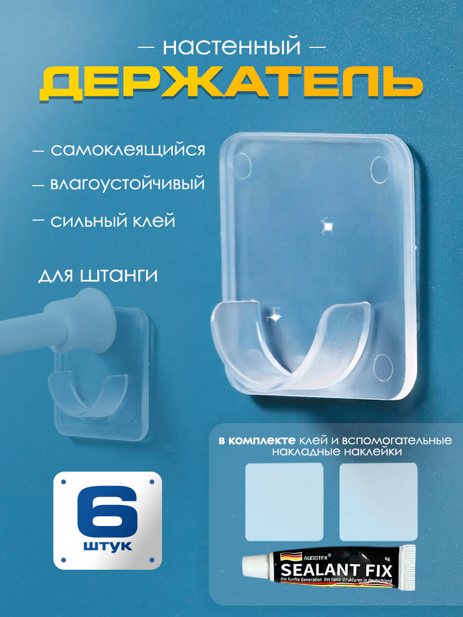 Держатель-фиксатор штор для ванной комнаты с дополнительным клеем, 4*4см , 6шт.