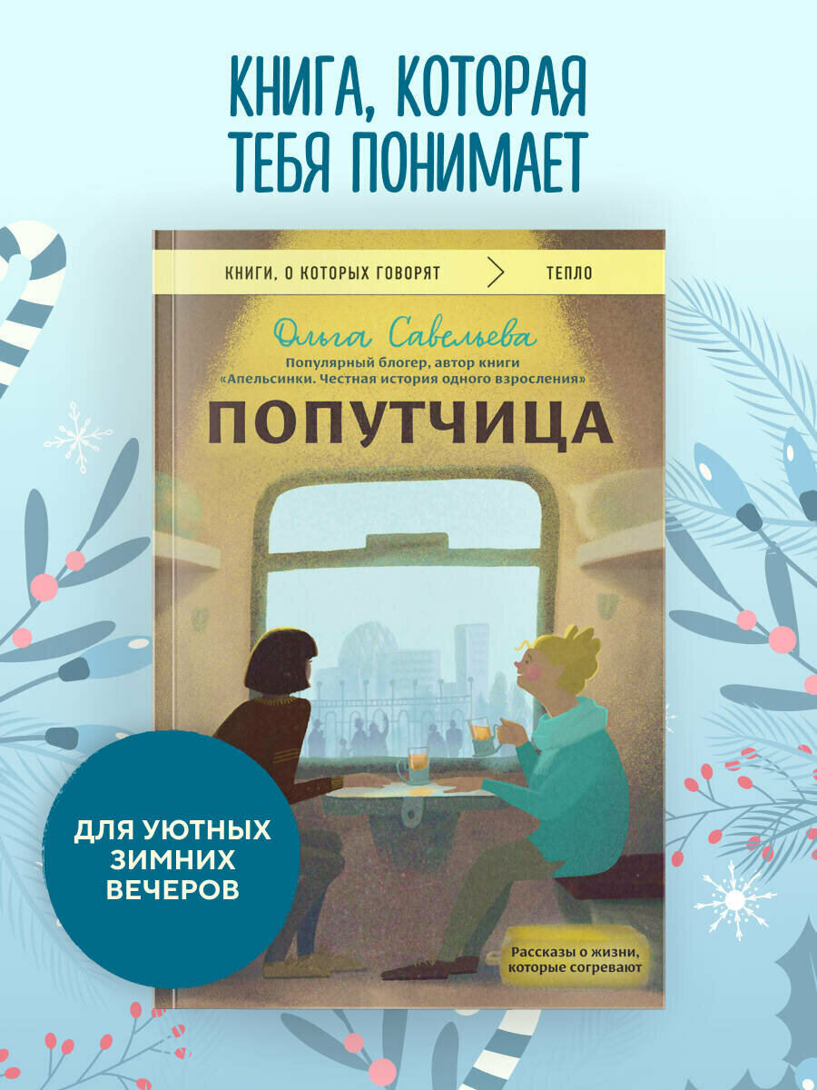 Савельева О. А. Попутчица. Рассказы о жизни, которые согревают