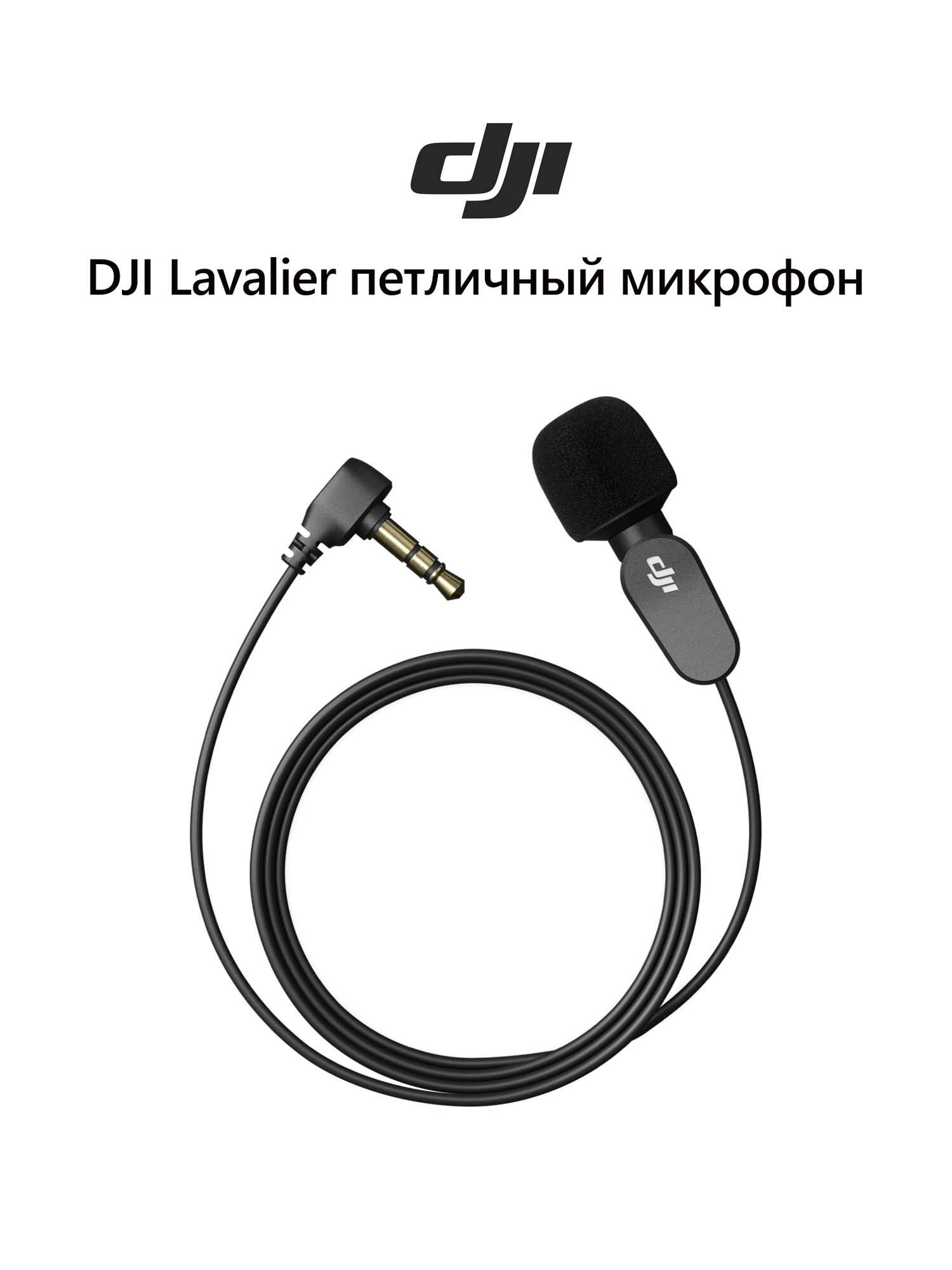 DJI Lavalier MIC петличный микрофон черный, 3.5 мм TRS, для DJI Mic 2 / Vlog / стрим / интервью