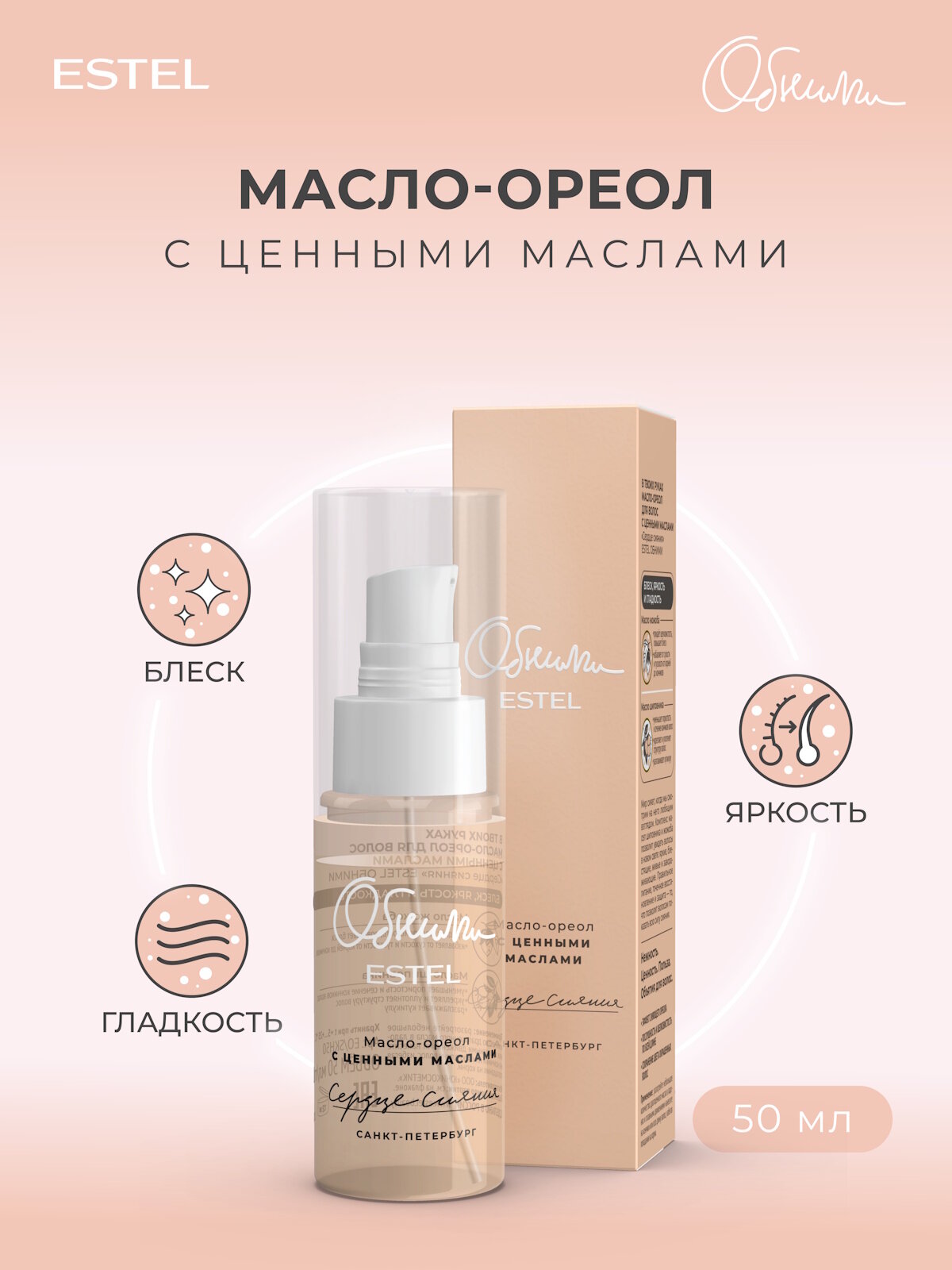 Масло-ореол для волос ESTEL PROFESSIONAL обними с ценными маслами Сердце сияния 50 мл