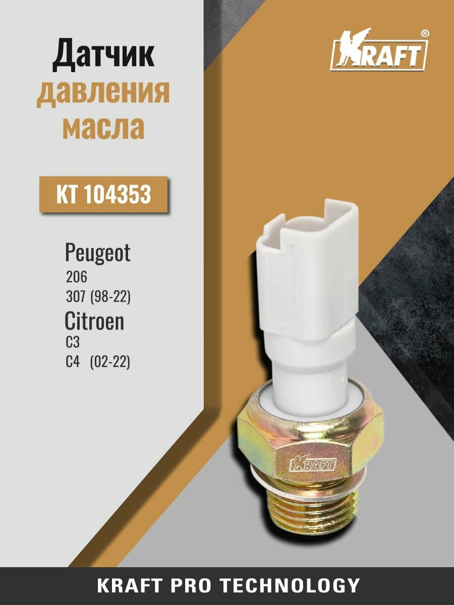 Датчик давления масла для а/м Peugeot 206, 307, Citroen C3