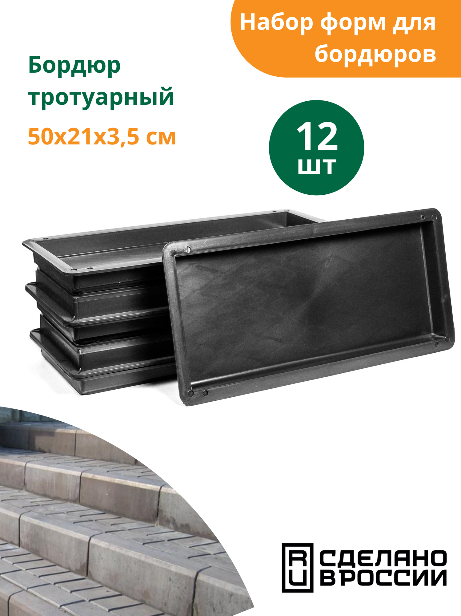 Формы для бордюра тротуарного h 3,5 см (готовое изделие 500х210х35 мм), комплект-12 шт. Standartpark