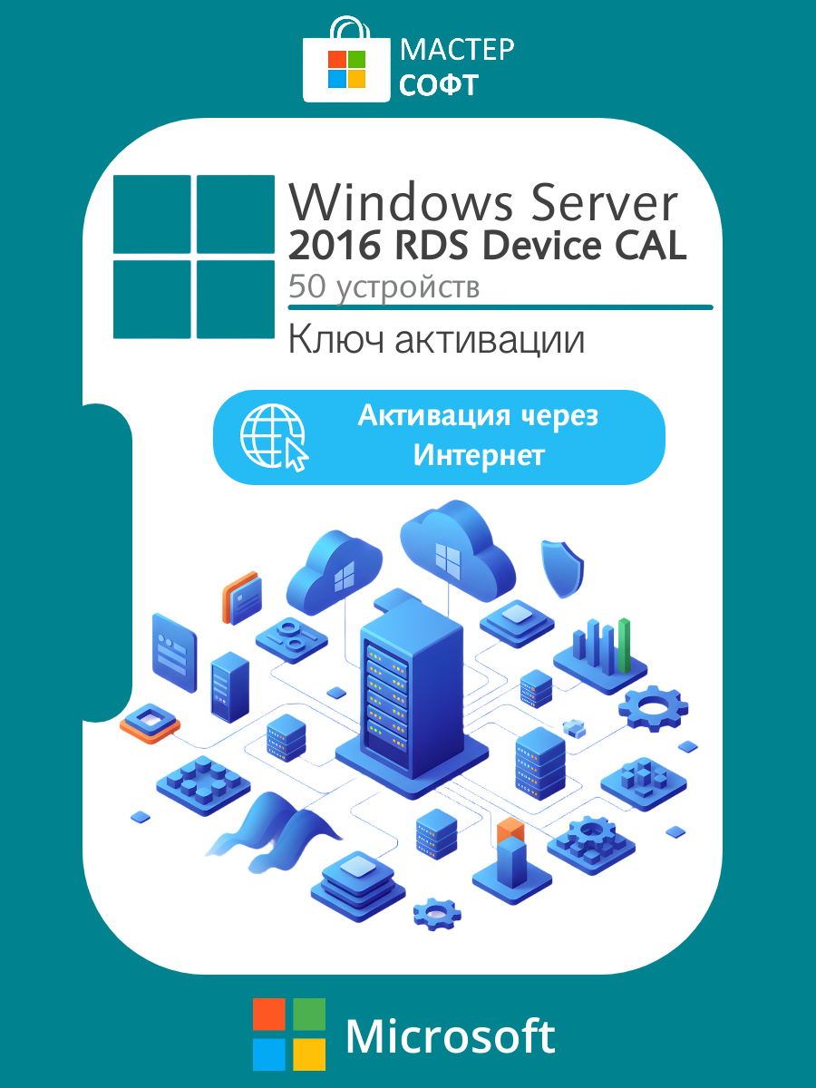 Microsoft Windows Server 2016 RDS Device CAL (50 устройств) - Бессрочная лицензия / Электронный ключ активации