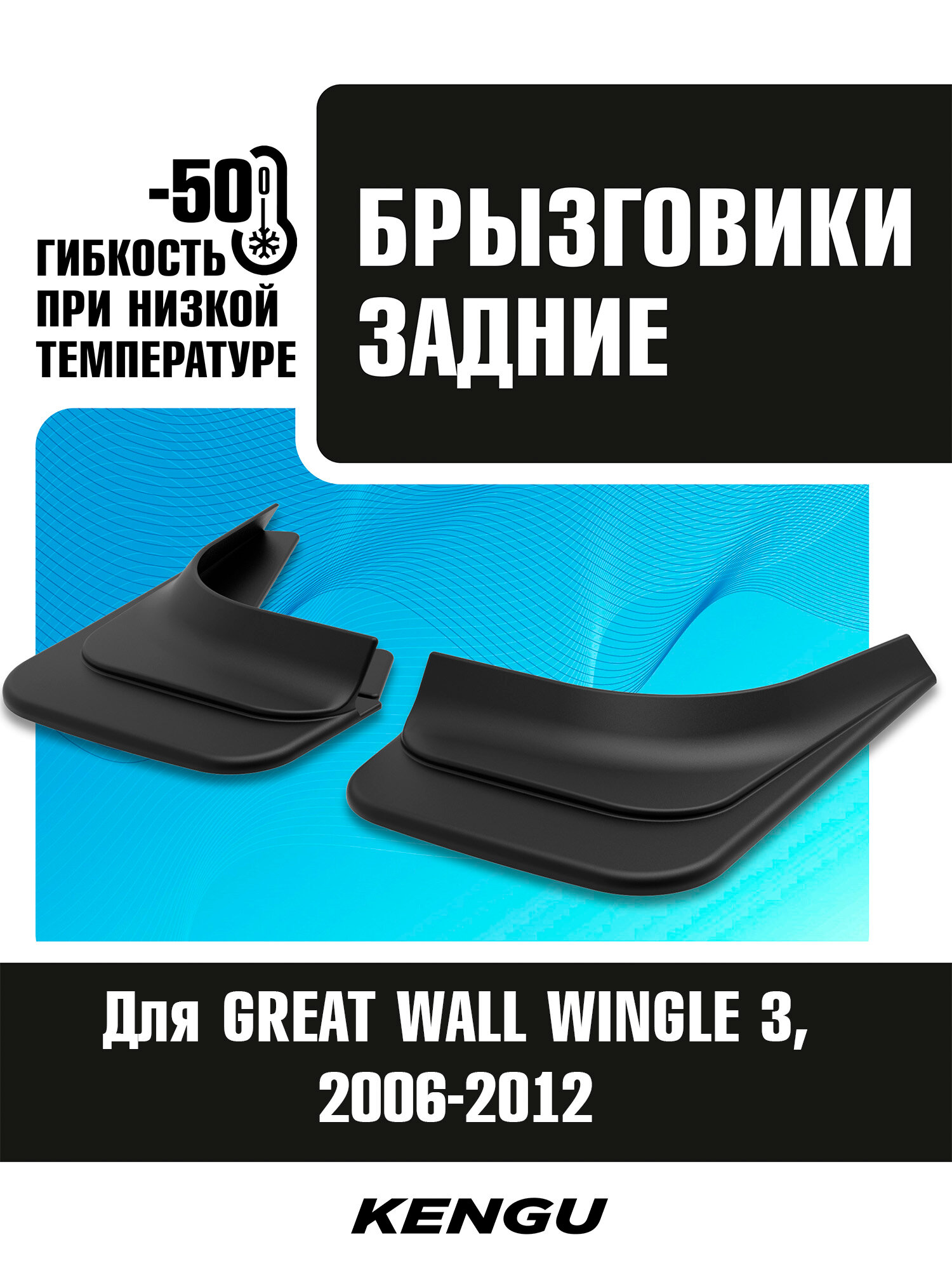 Брызговики задние универсальные для GREAT WALL WINGLE 3 (2006-2012) / Грейт Волл Вингл