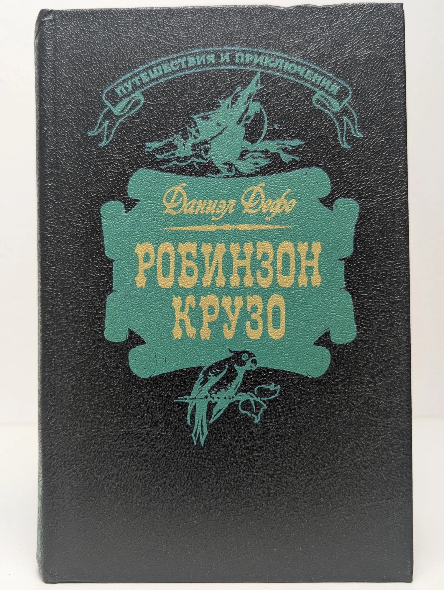 Жизнь и удивительные приключения морехода Робинзона Крузо Дефо Даниэль 1992