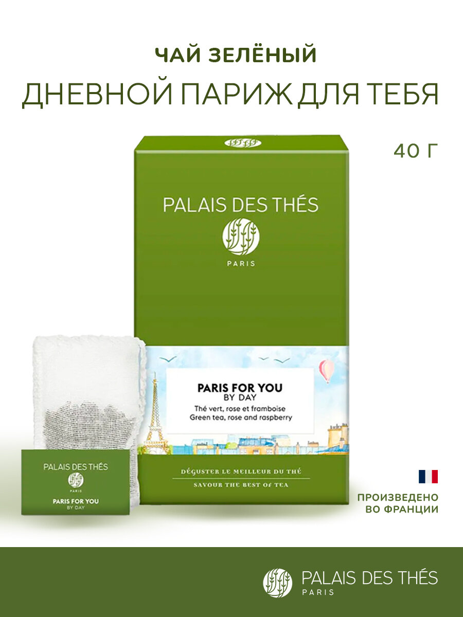 Зеленый листовой чай "Дневной Париж для тебя" в пакетиках