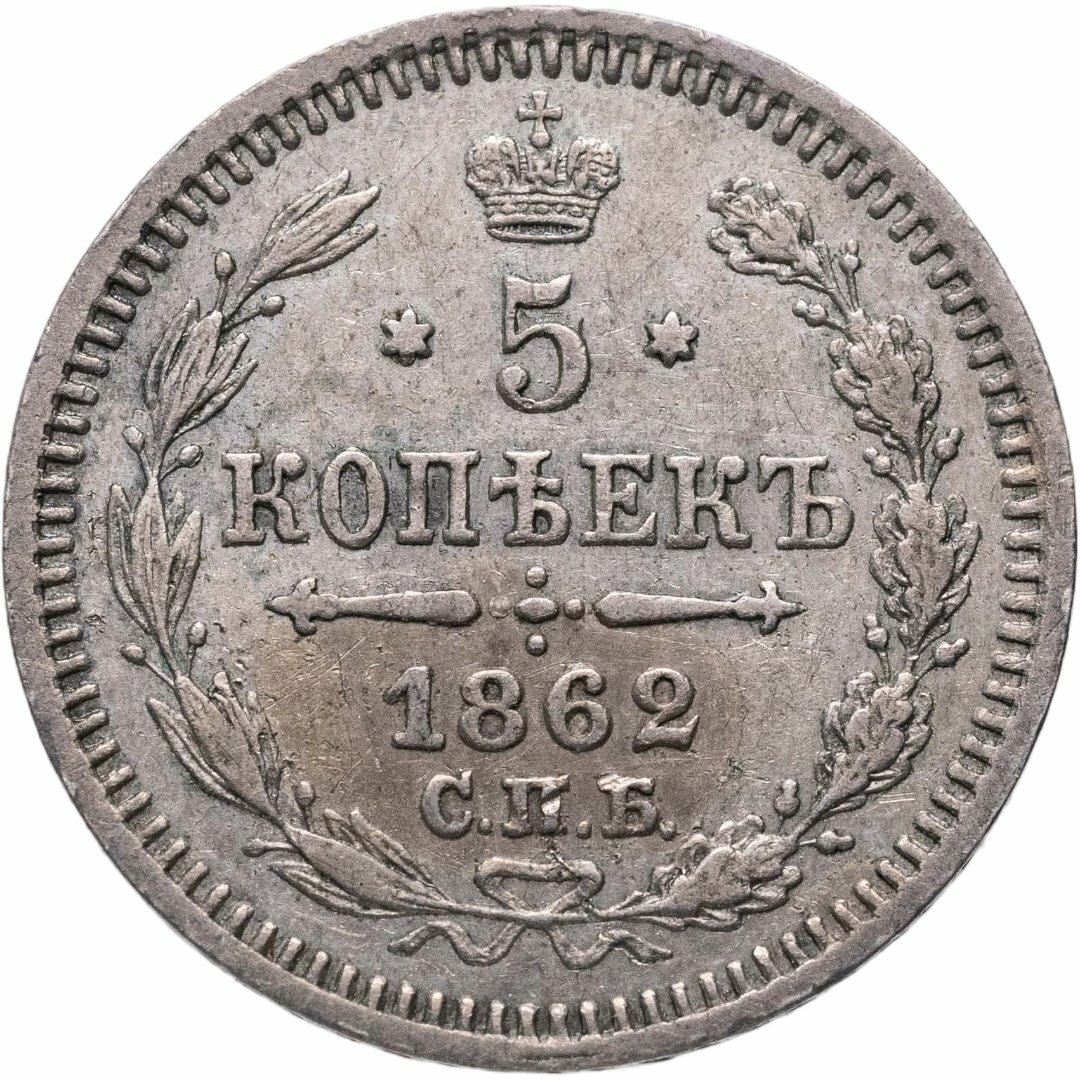 5 копеек 1862 СПБ-МИ, Серебро 750, в сохранности XF