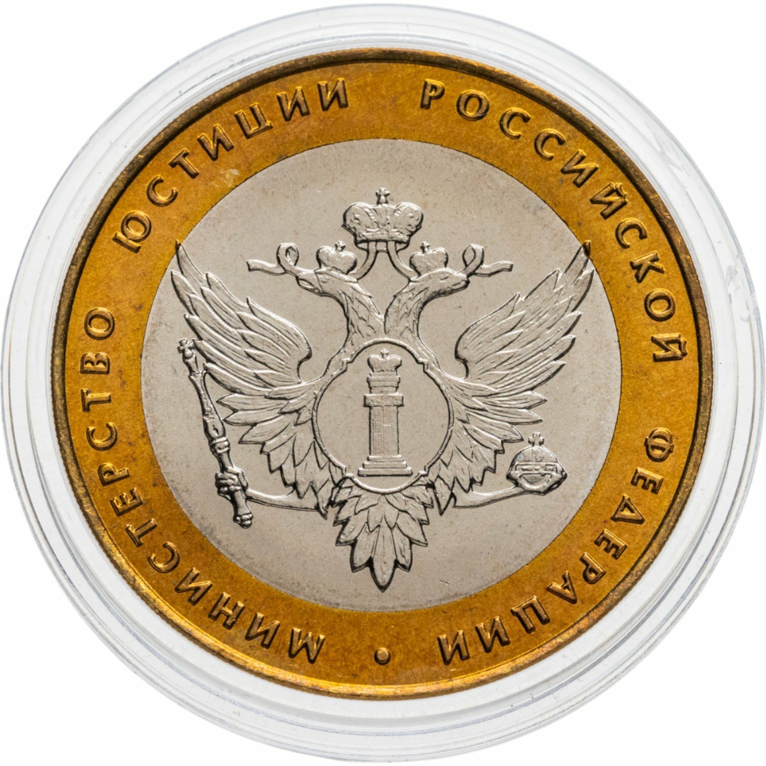 10 рублей 2002 СПМД "Министерство юстиции Минюст", мешковая сохранность, Биметалл, в сохранности UNC