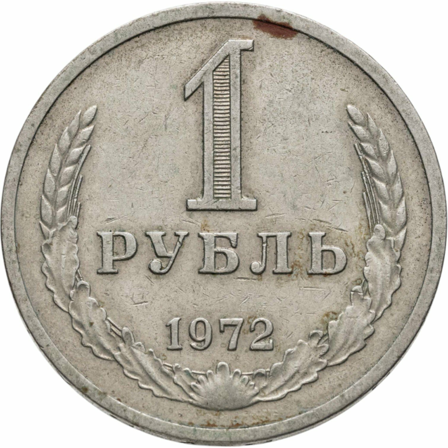 1 рубль 1972, Мельхиор медь-никель, в сохранности XF