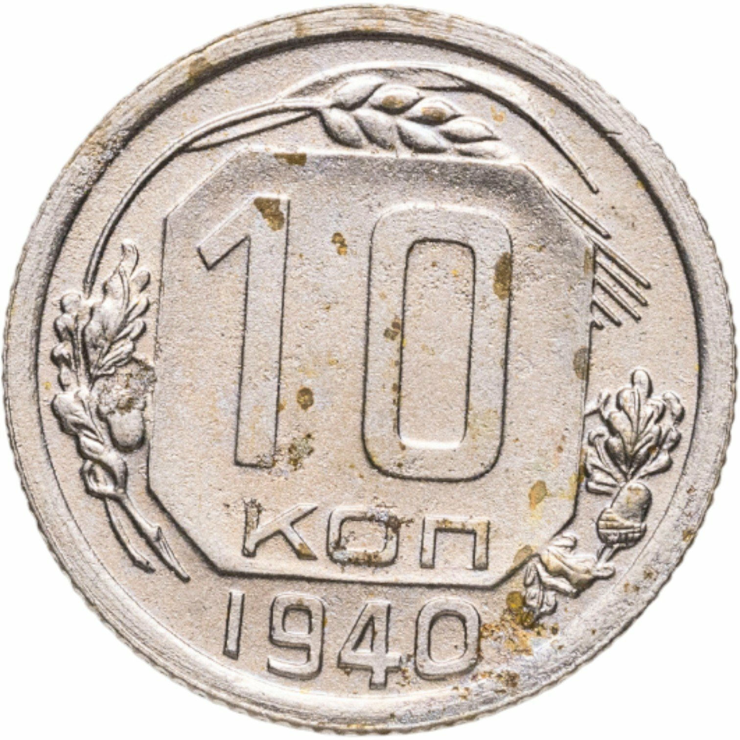 10 копеек 1940, Мельхиор медь-никель, в сохранности XF-AU