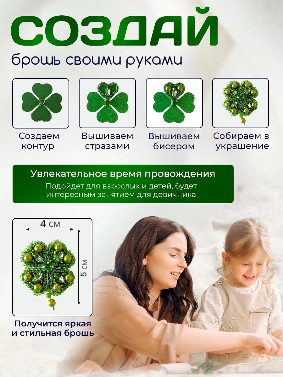 Набор для вышивания броши бисером "Клевер" с видео уроком, творческий набор для создания украшения своими руками — фото 1