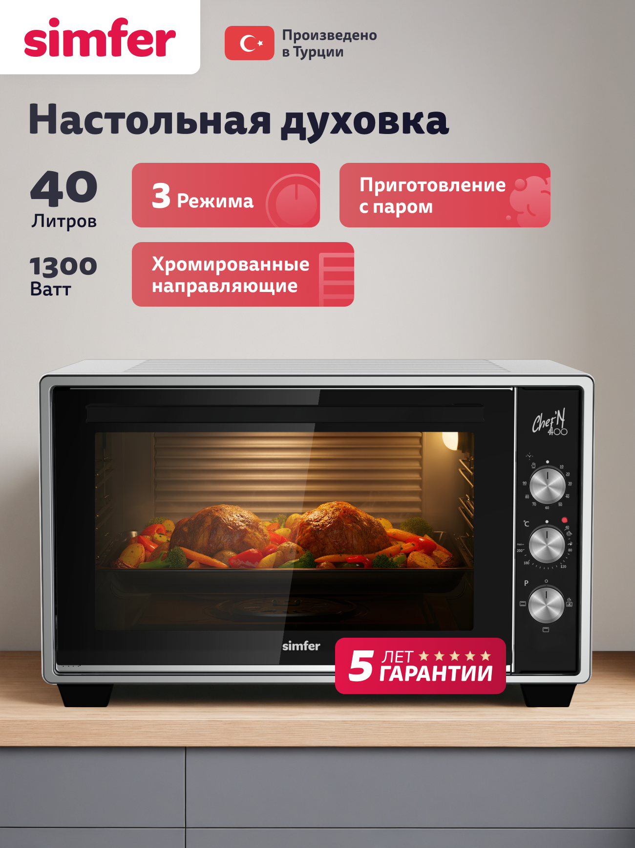 Духовой шкаф электрический Simfer настольный, 40л, 3 режима, мощность 1300Вт, таймер, 5 ЛЕТ гарантия, турция
