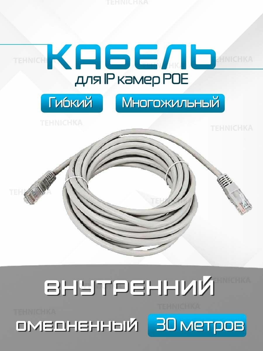 Кабель для камеры видеонаблюдения, LAN + POE, патч корд с POE 30 метров, V30