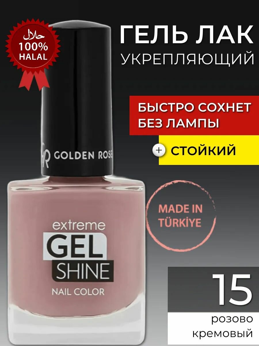 Golden Rose Лак для ногтей с эффектом геля Extreme Gel Shine, 10 мл