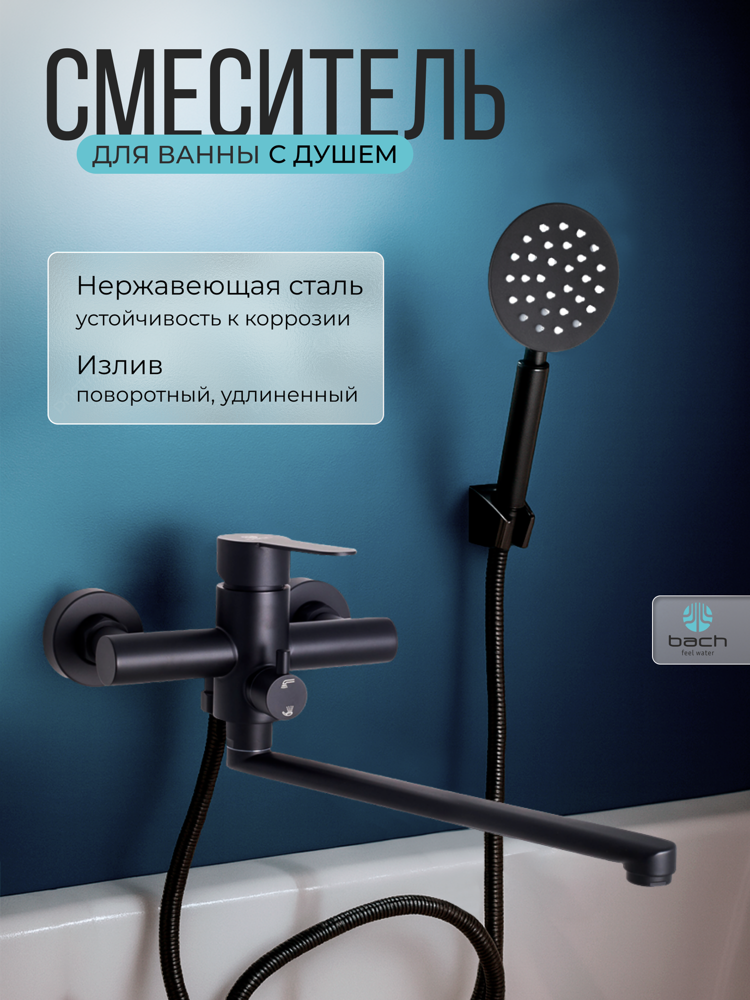 Смеситель Bach 15553 для ванны и душа, с лейкой, нержавеющая сталь