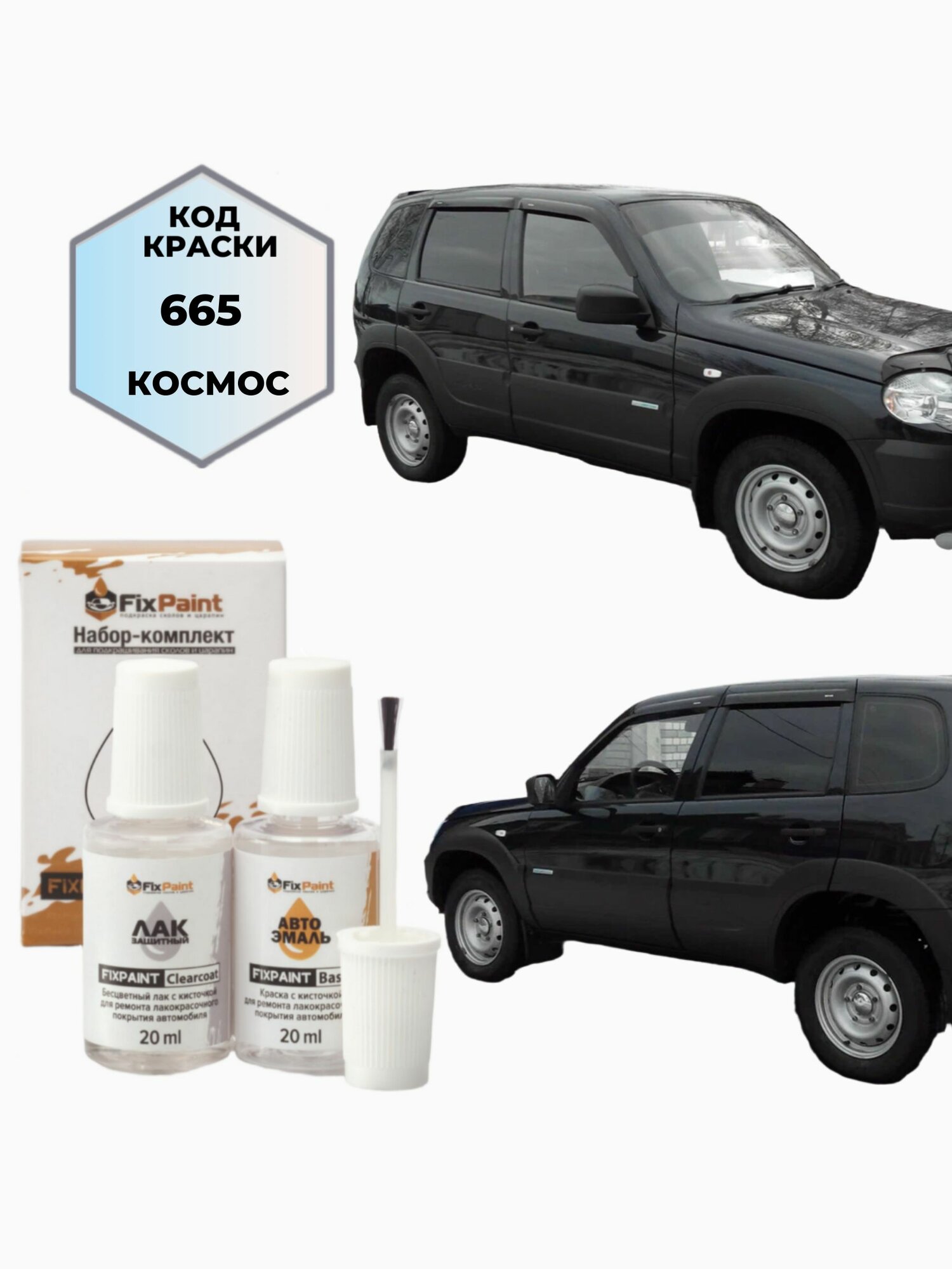 Подкраска CHEVROLET NIVA TRAVEL, код 665, космос, набор FixPaint Double, краска и лак для подкраски сколов и царапин