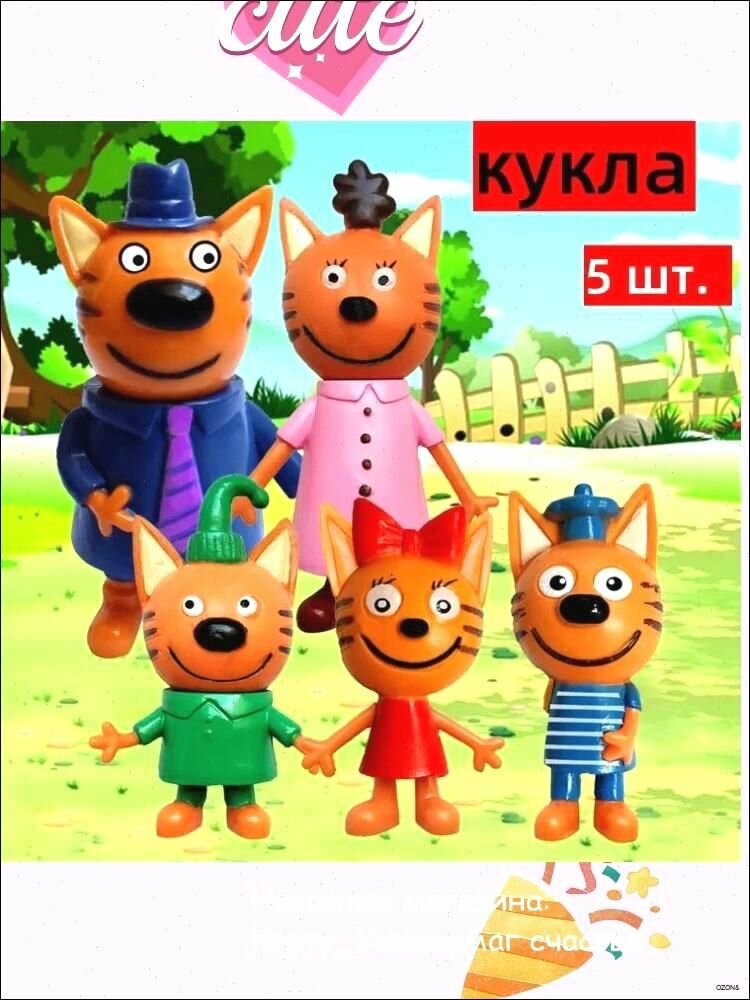 5 шт/Набор игрушек Три Кота/6-8CM