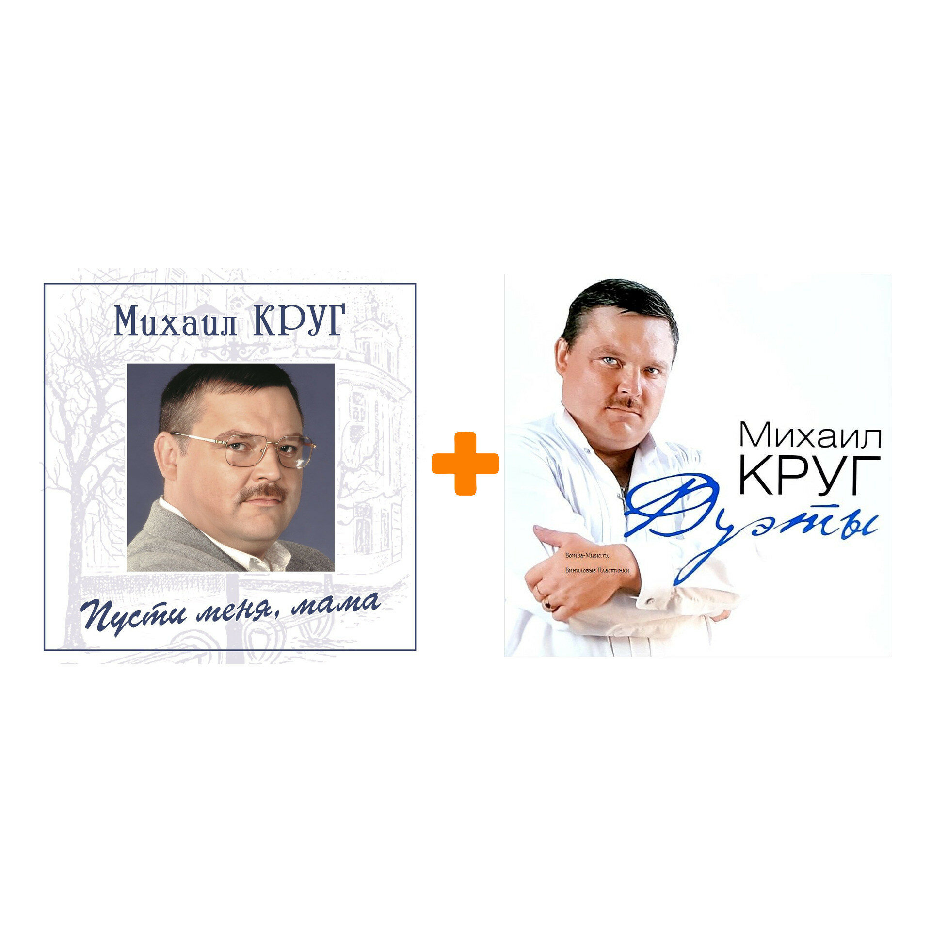 Михаил Круг "Пусти меня, мама" (Coloured Blue Vinyl) (LP) + "Дуэты" (Coloured Blue Vinyl) (LP)