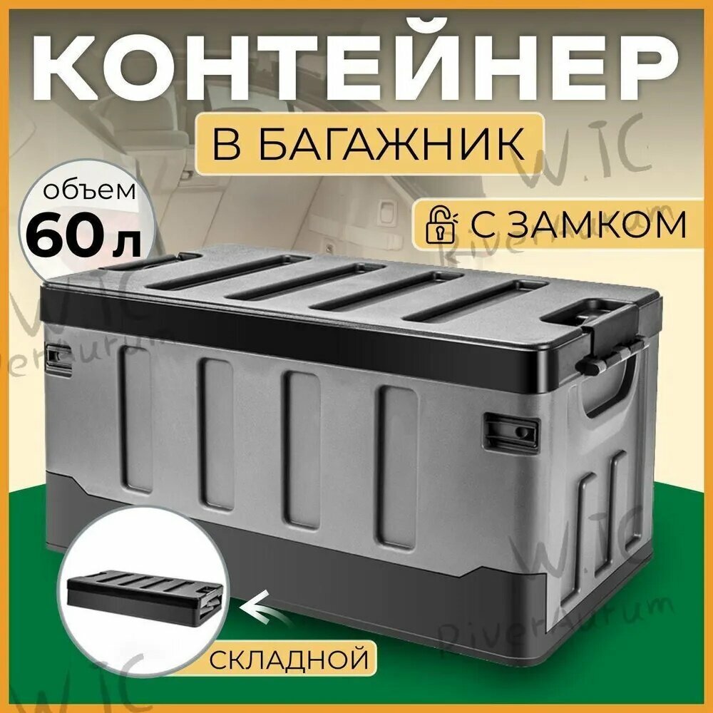 Органайзер автомобильный в багажник, с замком (серый, 60л), универсальный контейнер, ящик для хранения вещей