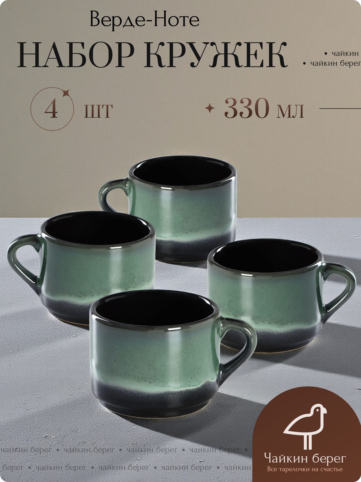 Набор чашек для кофе и чая 4 шт, объем 330 мл, фарфор, коллекция Верде-Ноте