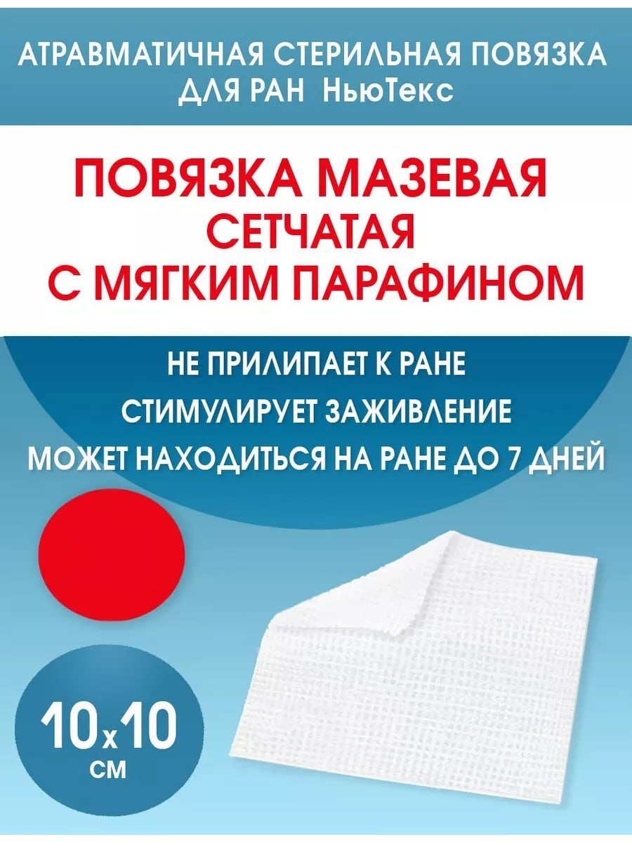 Повязка медицинская Optimelle НьюТекс, стерильная, атравматическая, 10 см х 10см