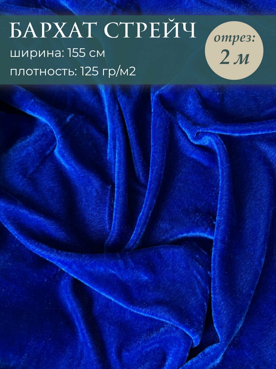 Ткань Бархат стрейч для рукоделия , цв. василек, пл.125 г/м2 , ш-150 см, отрез 2 метра