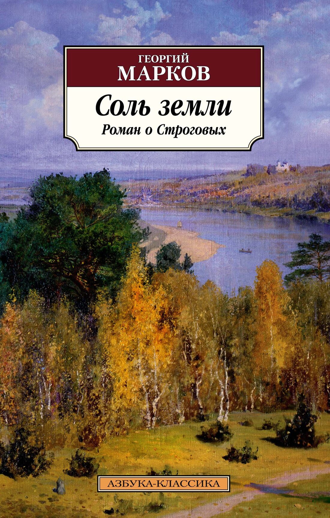 Соль земли. Роман о Строговых / Марков Г.
