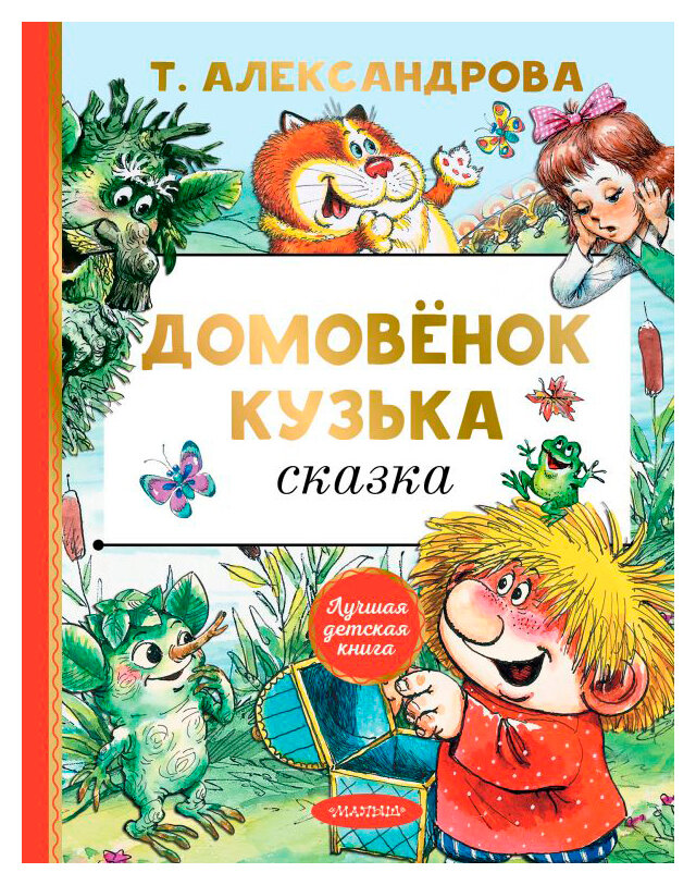 Домовёнок Кузька / Александрова Т. И.