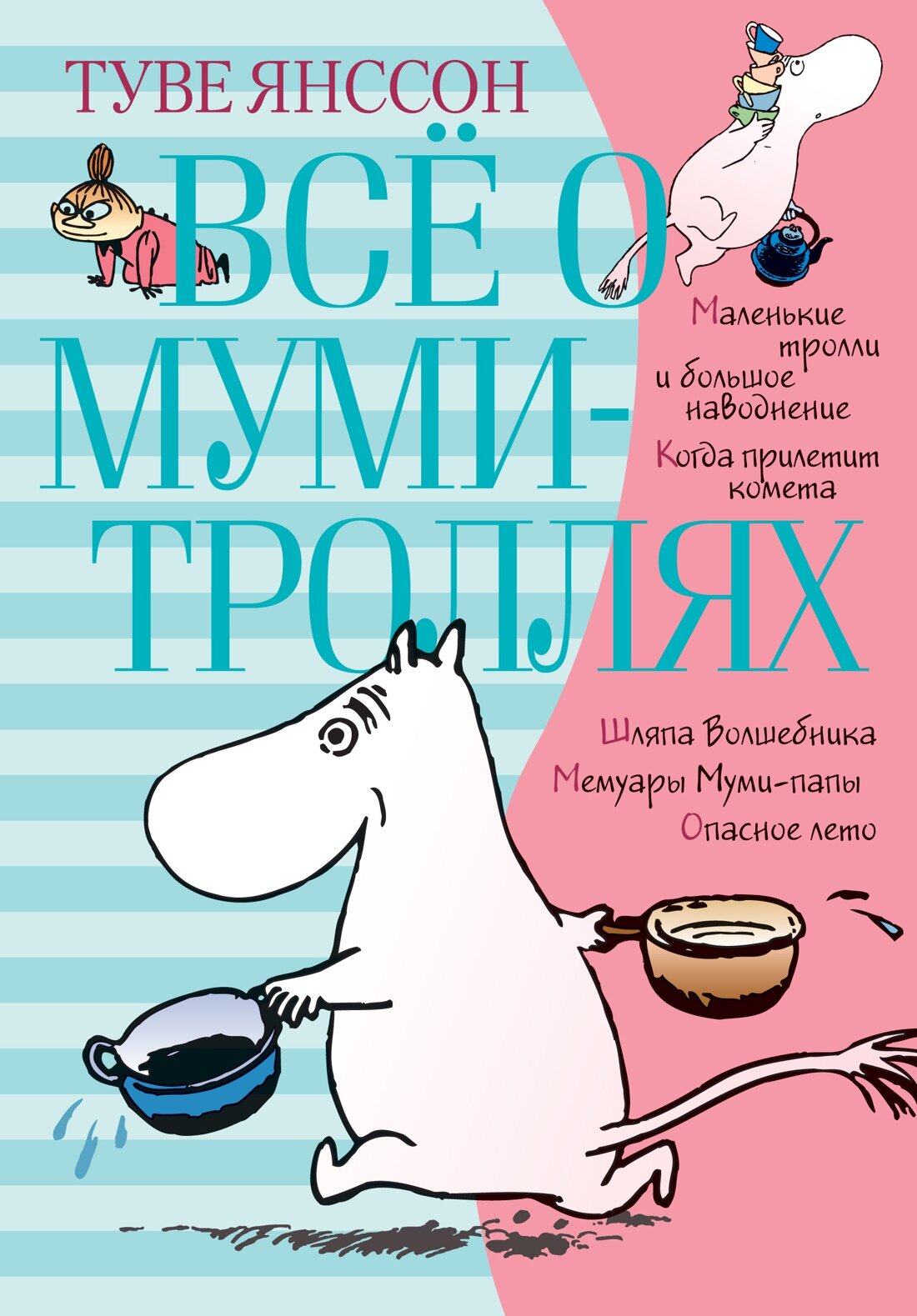 Всё о муми-троллях. Книга 1 (нов. перевод)