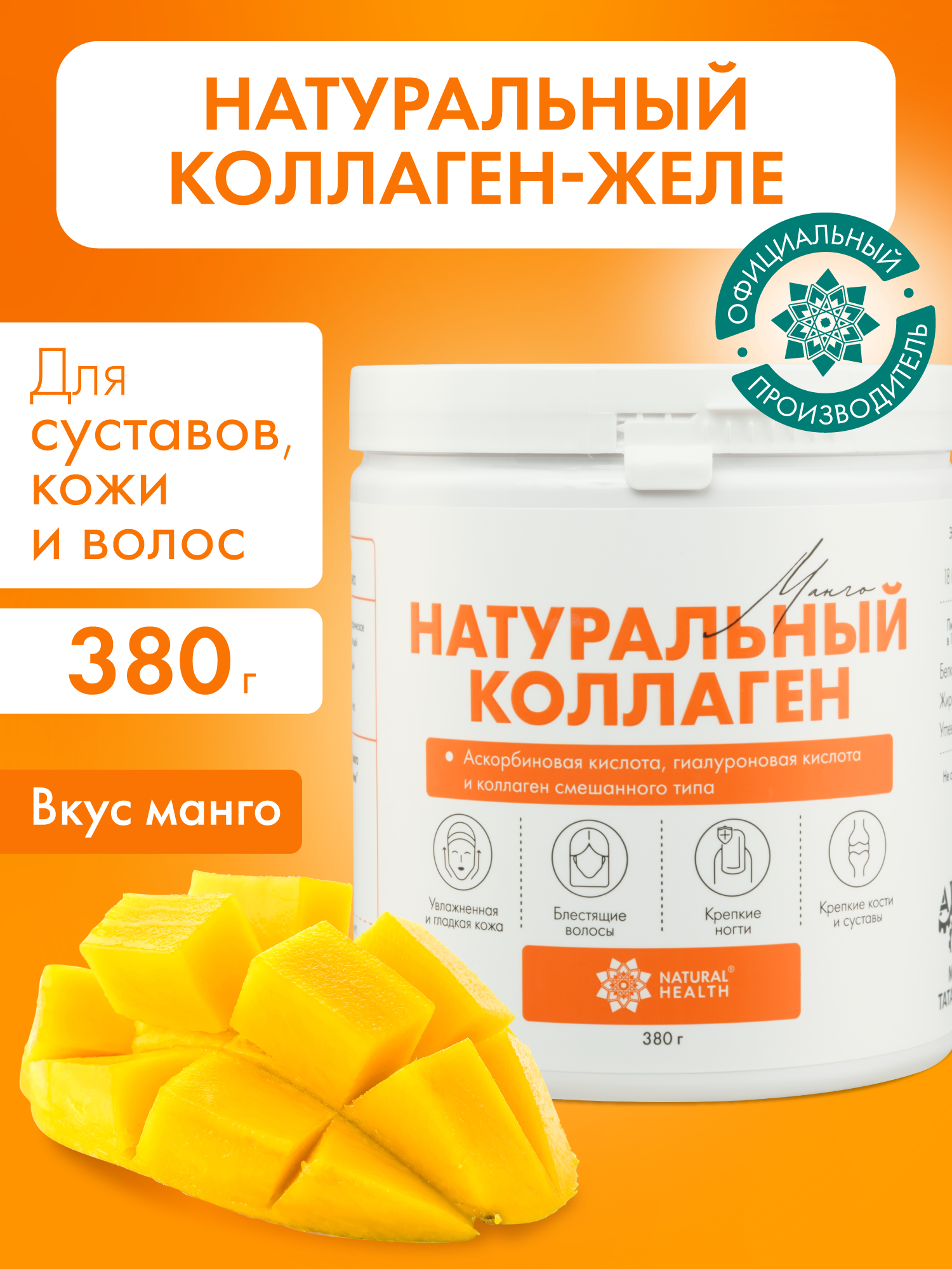 Натуральный коллаген желе Natural Health для суставов и связок, для волос, 1 2 3 типа, со вкусом манго, 380 гр