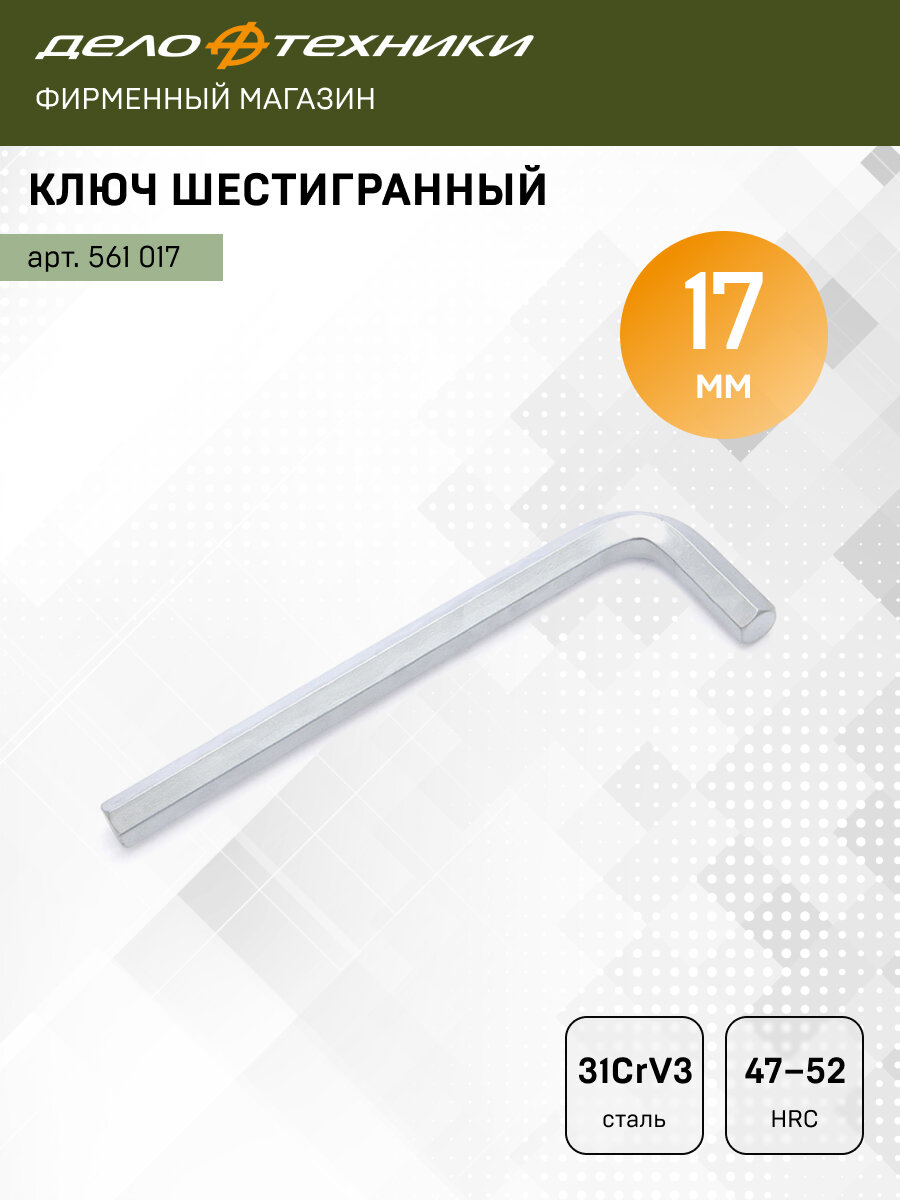Ключ шестигранный 17 мм имбусовый Г-образный, Дело Техники, 561017