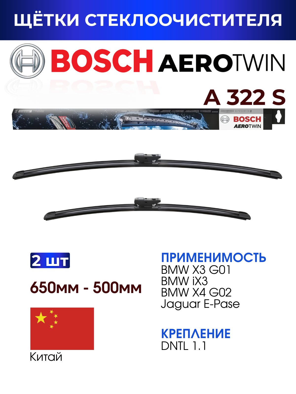 Щетки стеклоочистителя, BOSCH арт. 3397014422 / A322S (650мм/500мм) BMW iX3 -X3- X4/ JAGUAR E-Pace БМВ. Ягуар