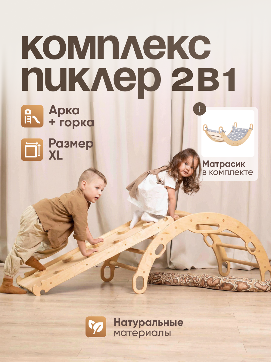 Спортивный комплекс для детей, Треугольник Пиклер, Арка Пиклер с матрасом, горка, скалодром 6 в 1, движение - жизнь