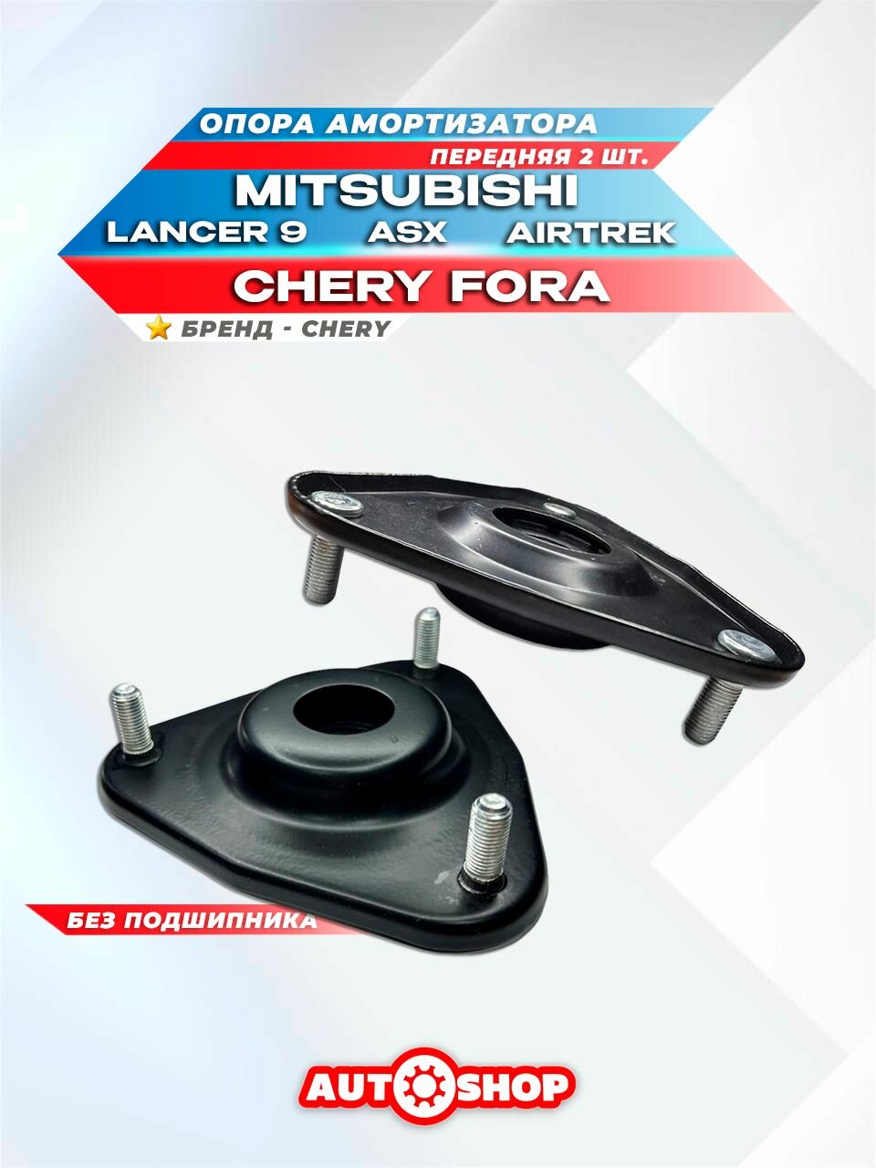 Передняя опора амортизатора (2 шт.) Chery Fora / Vortex Estina / Mitsubishi Lancer 9 / ASX / Airtrek Чери Фора Митсубиси
