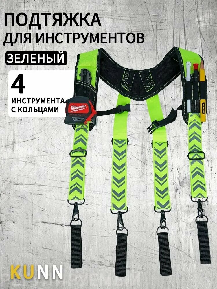 Подтяжки строительные KUNN KSW001-Lime-N 4-х точечные для монтажного пояса