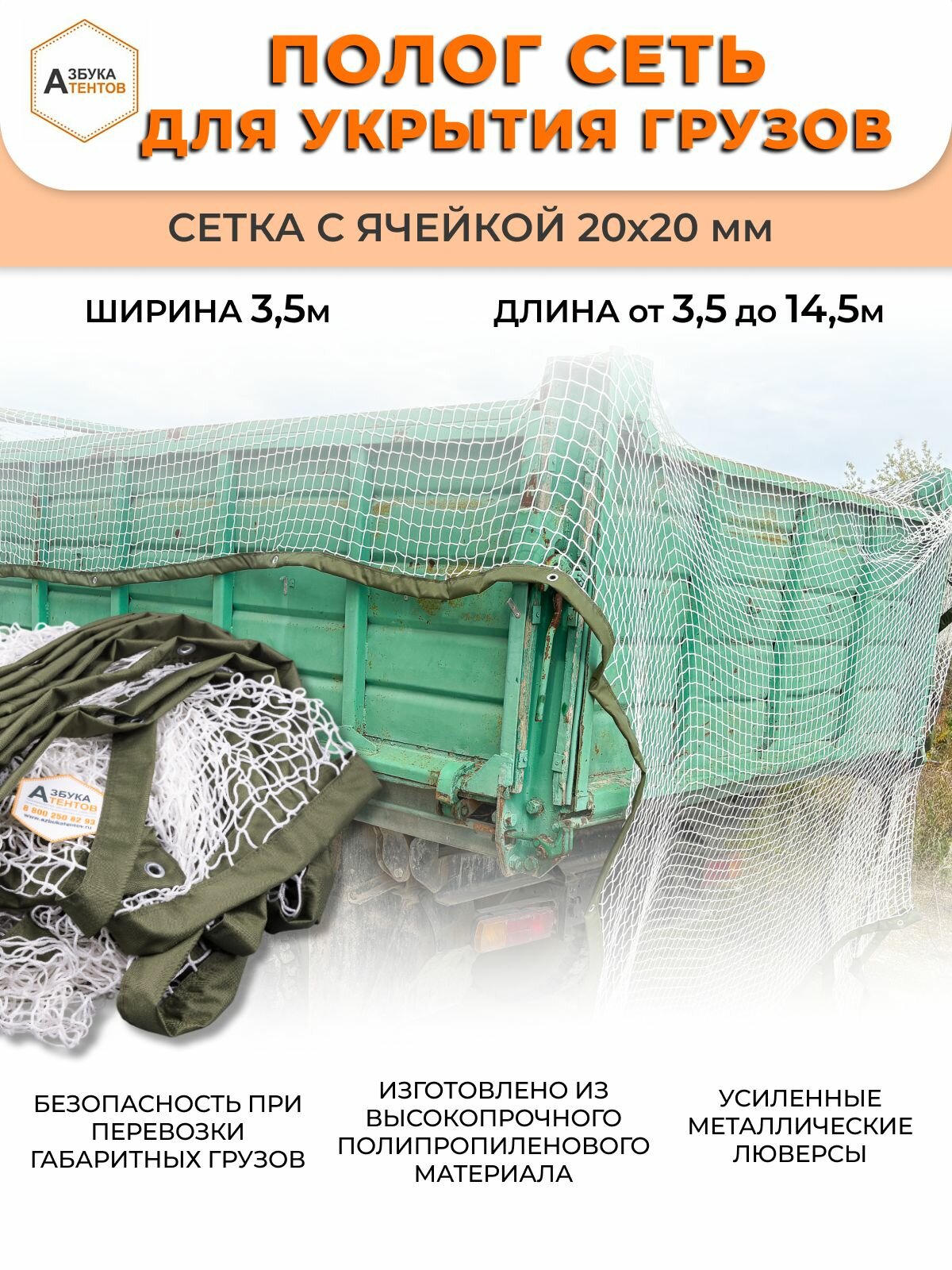 Автополог сеть для укрытия груза ш. 3,5 д. 3,5 м, ячейка 20 д. 20 м, нить 3 мм.
