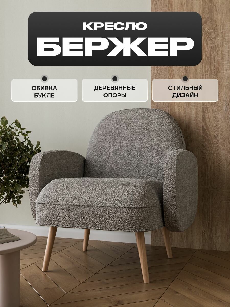 Кресло интерьерное Бержер букле 80*80*72 см