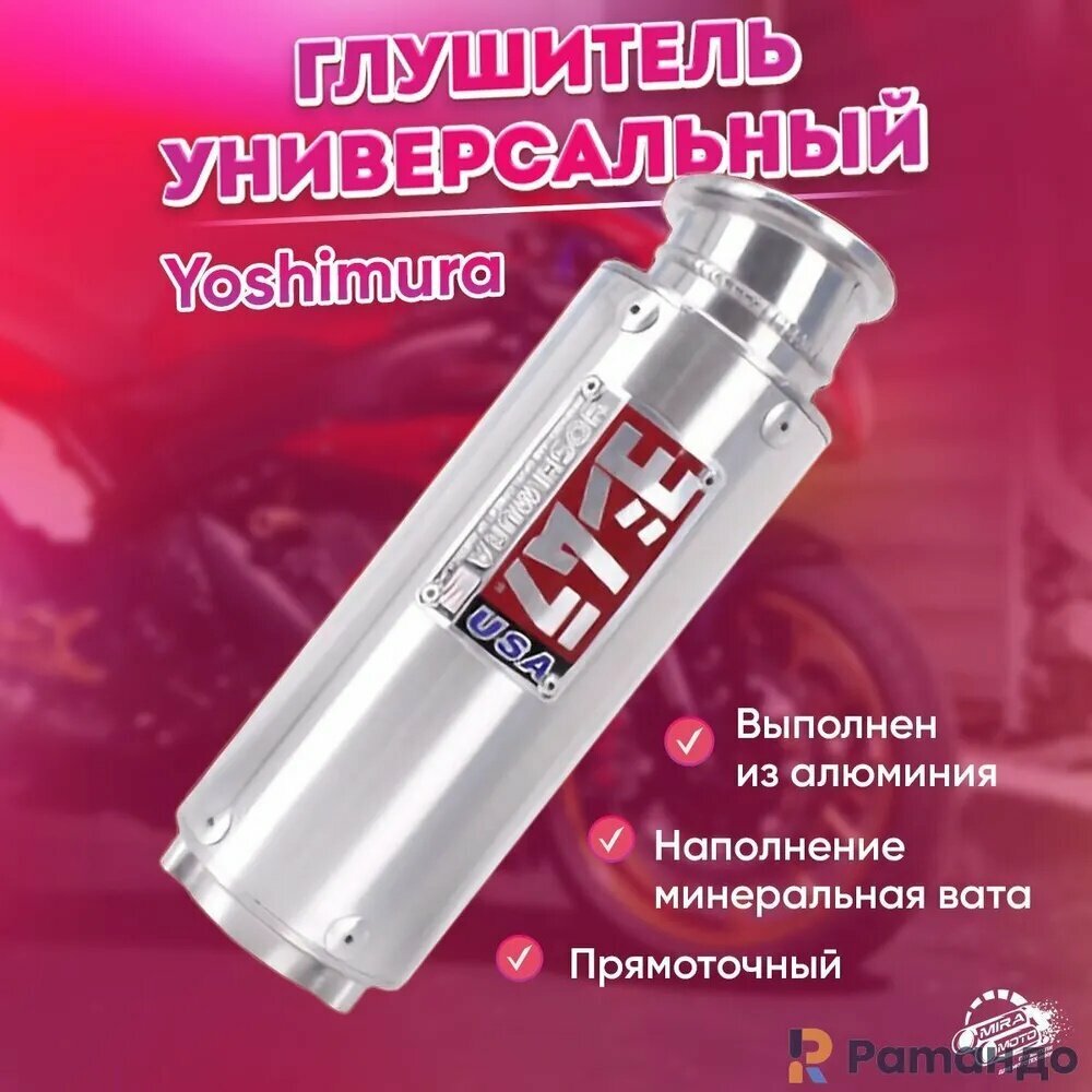 Глушитель универсальный Yoshimura