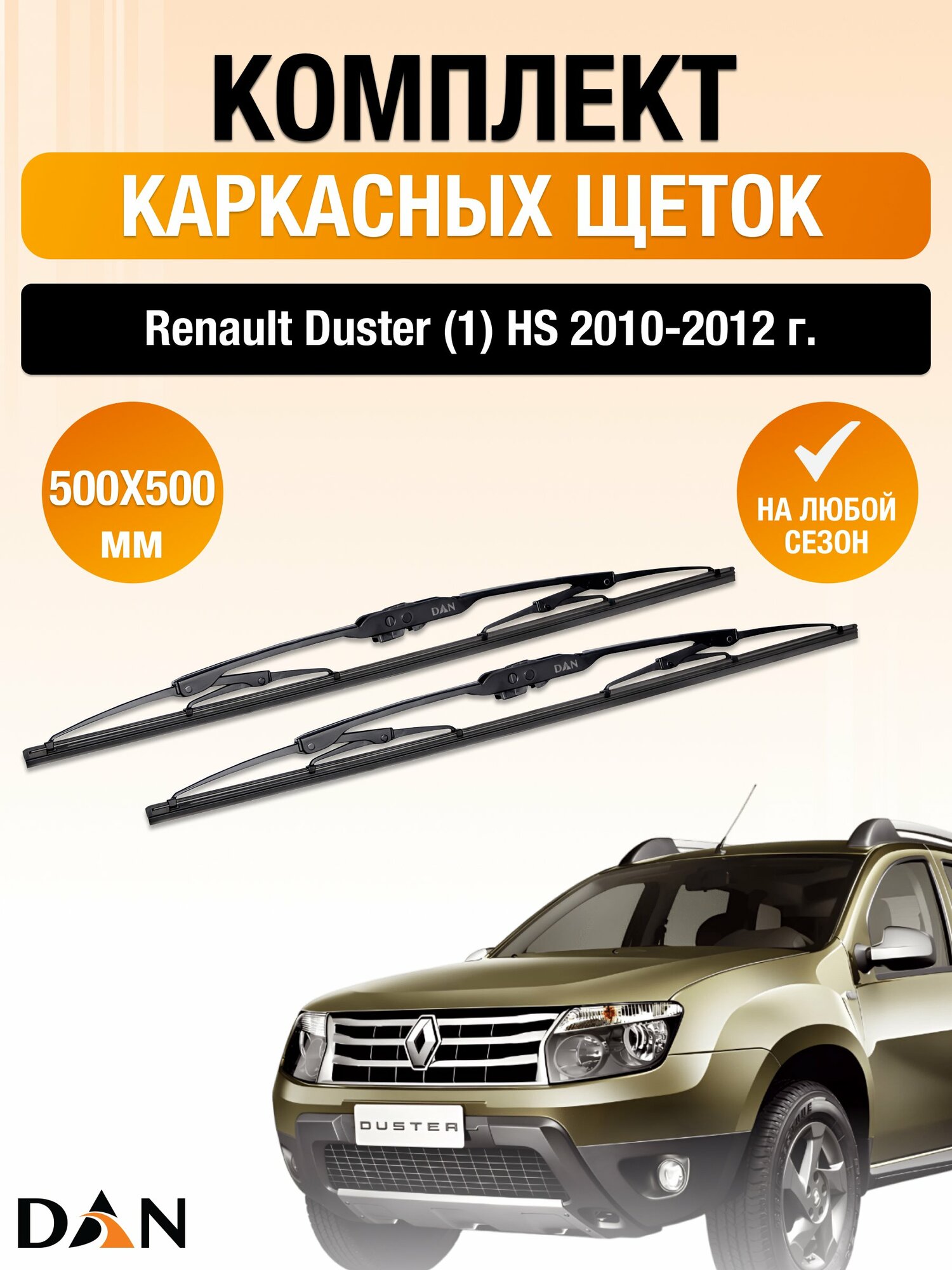 Дворники каркасные на Renault Duster (1) HS / 2010-2012 / Комплект щеток стеклоочистителя 500 500 мм Рено Дастер DAN