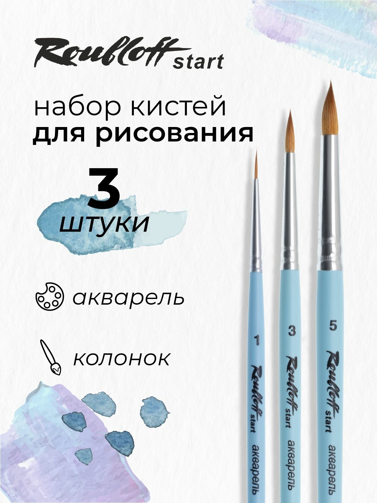 Roubloff start № 7 набор кистей для рисования из колонка, 3 кисти для акварели, № 1, 3, 5