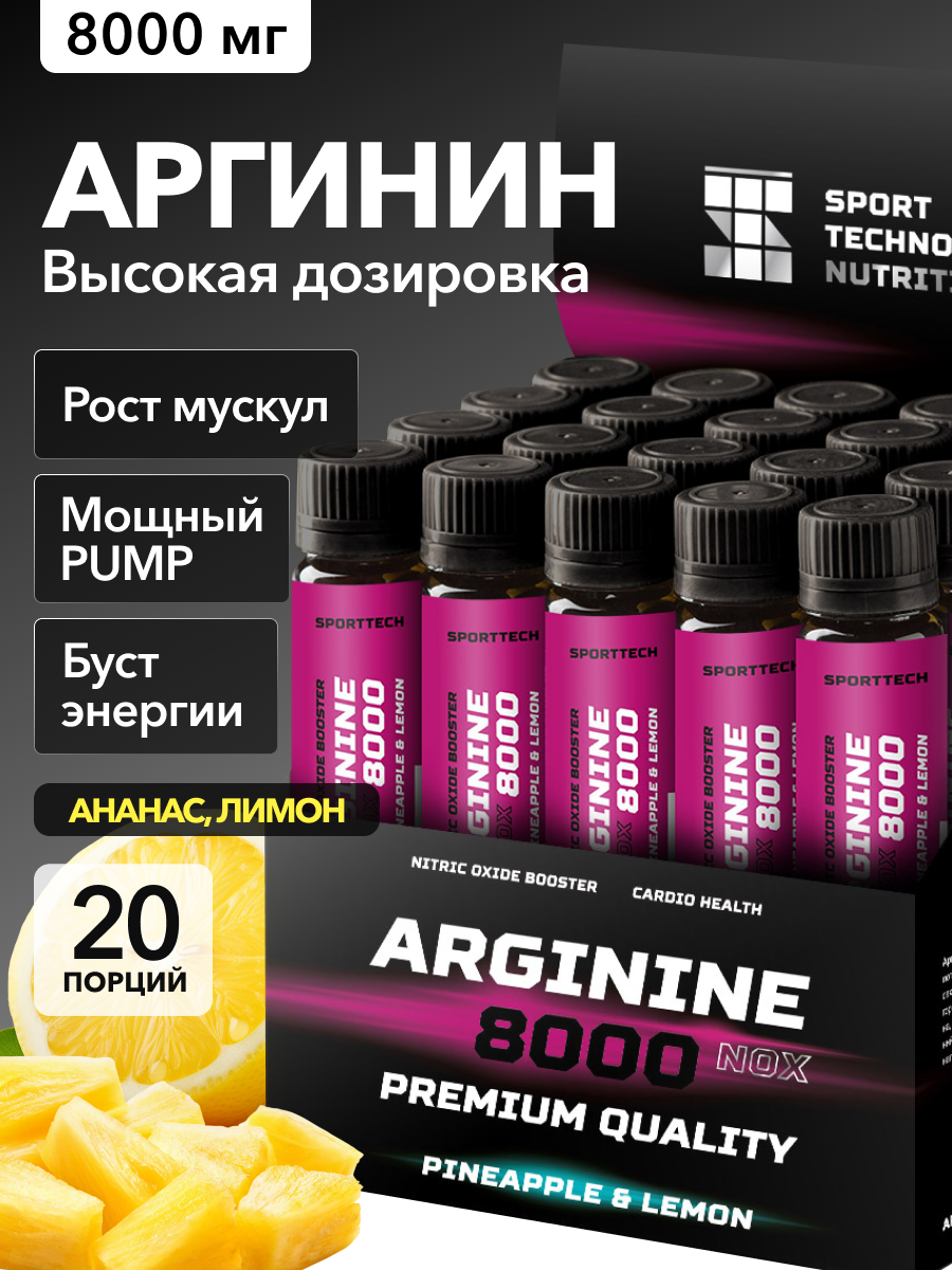 Аргинин 8000 SPORTTECH, вкус ананас-лимон, 20 ампул по 25мл, сила, энергия, выносливость, мощный памп