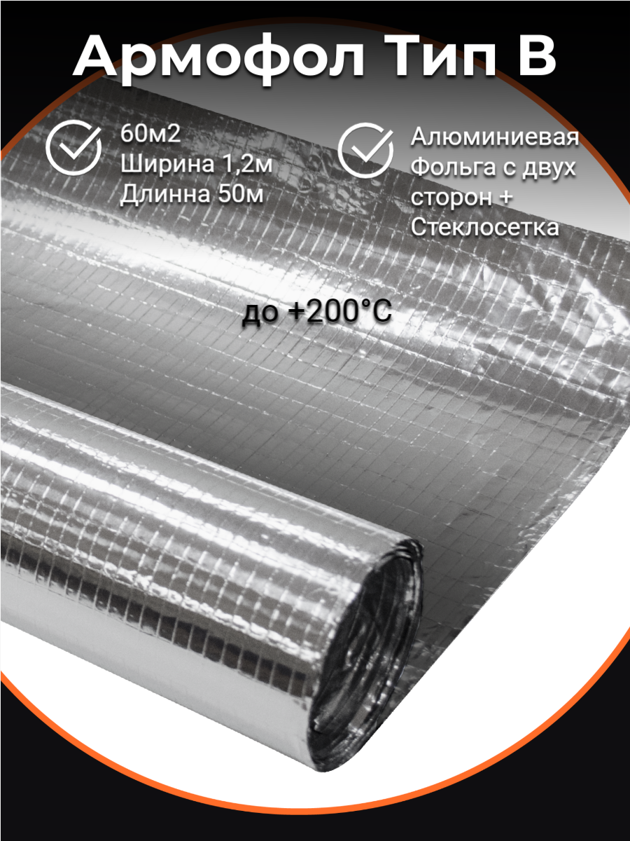 Армофол тип В шир. 1200 мм, дл. 50 м - 60м2 (фольга с двух сторон)