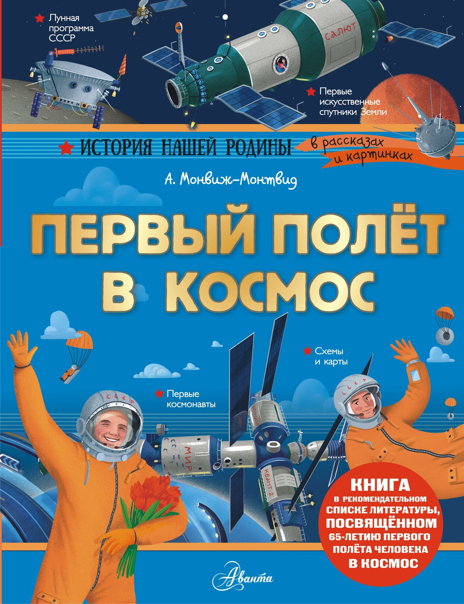 Книга "Первый полёт в космос", автор Монвиж-Монтвид А. И, издательство Аванта