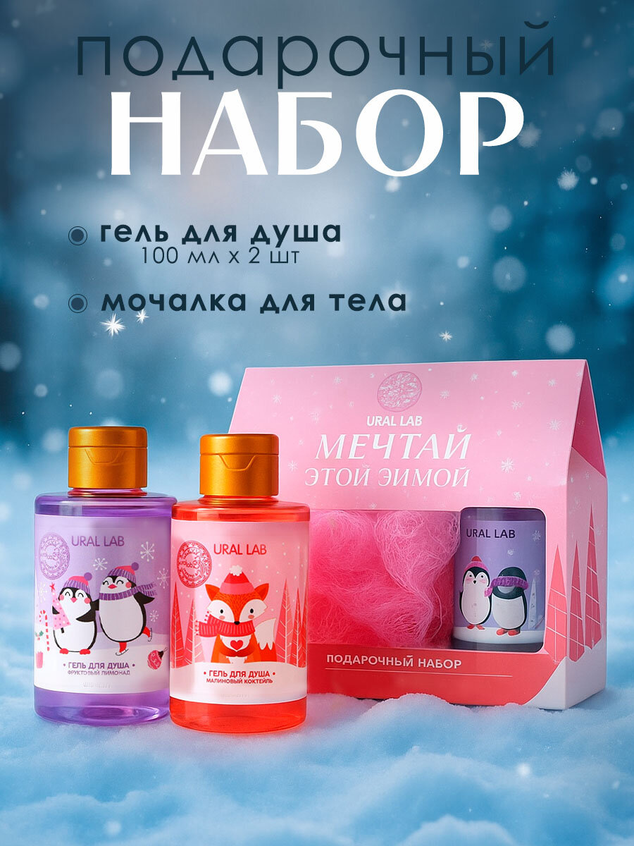 Подарочный набор косметики новогодний, гели для душа 2 х 100 мл и мочалка для тела, для подарка на Новый Год