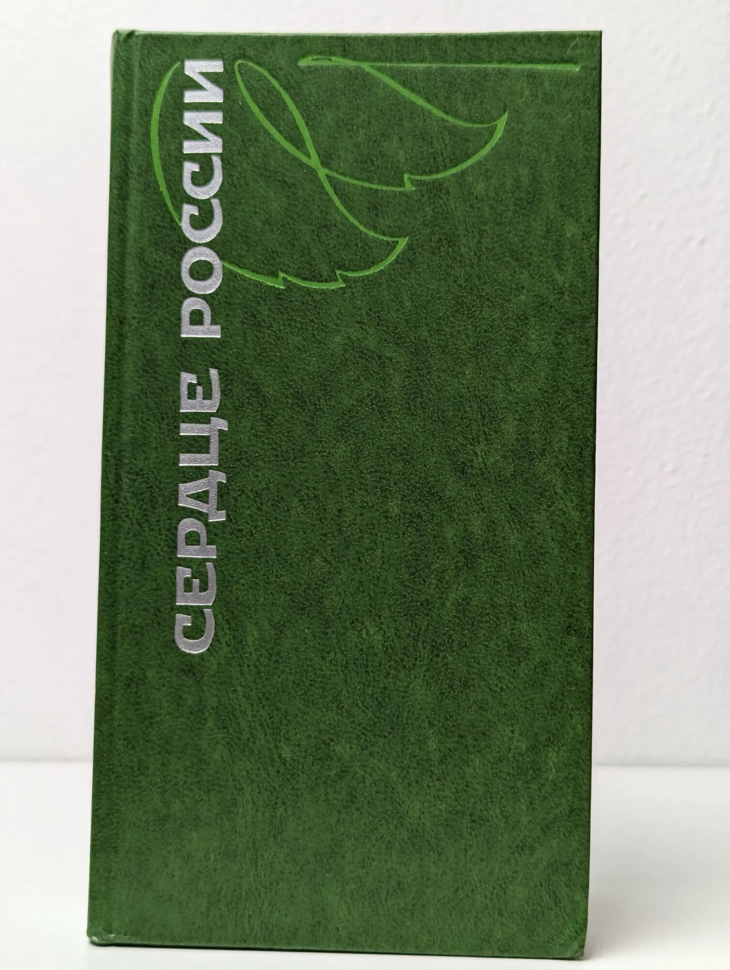 Сердце России. Выпуск 1 Сборник 1978