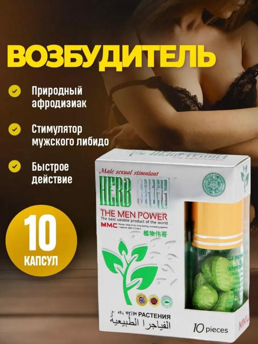 Herb viagra, Херб Виагра, средство для повышения потенции, возбудитель для мужчин, возбуждающий препарат