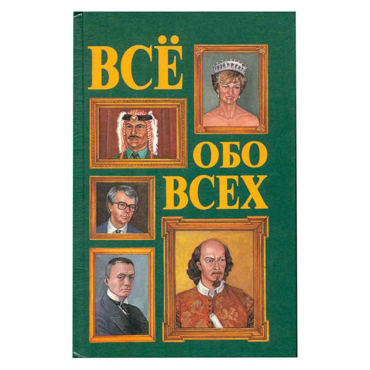 Шалаева Г.П. "Все обо всех. В восьми томах. Том 2"