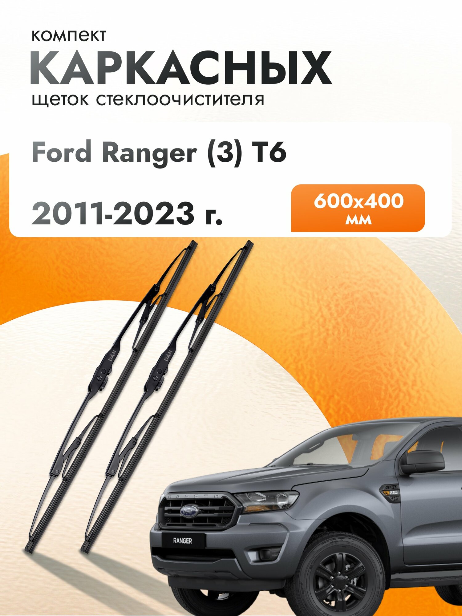 Дворники каркасные для Ford Ranger (3) T6 / 2011-2023 / Комплект щеток стеклоочистителя 600 400 мм Форд Рейнджер