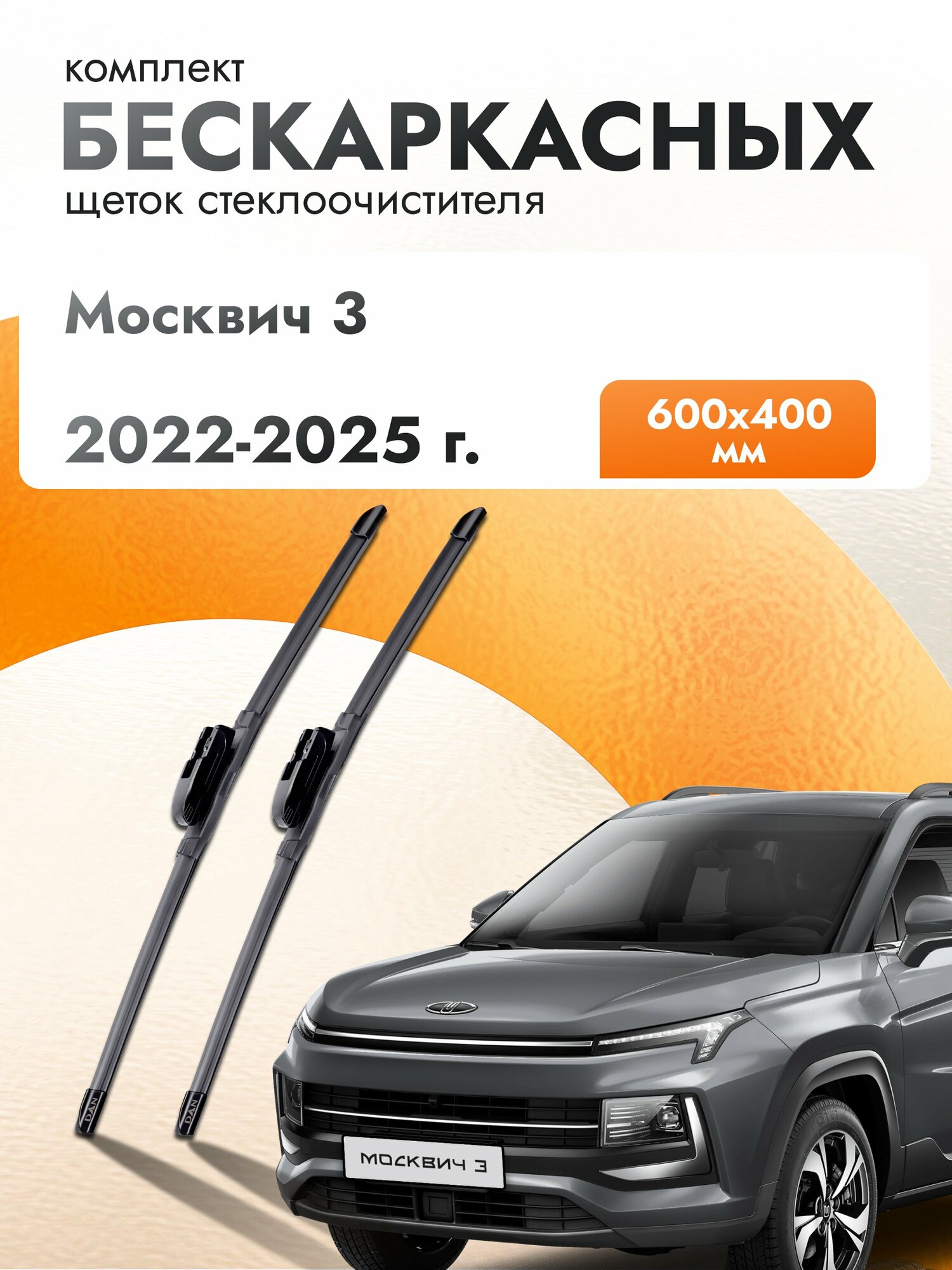 Дворники бескаркасные для Москвич 3 / 2022-2025 / Комплект щеток стеклоочистителя 600 400 мм