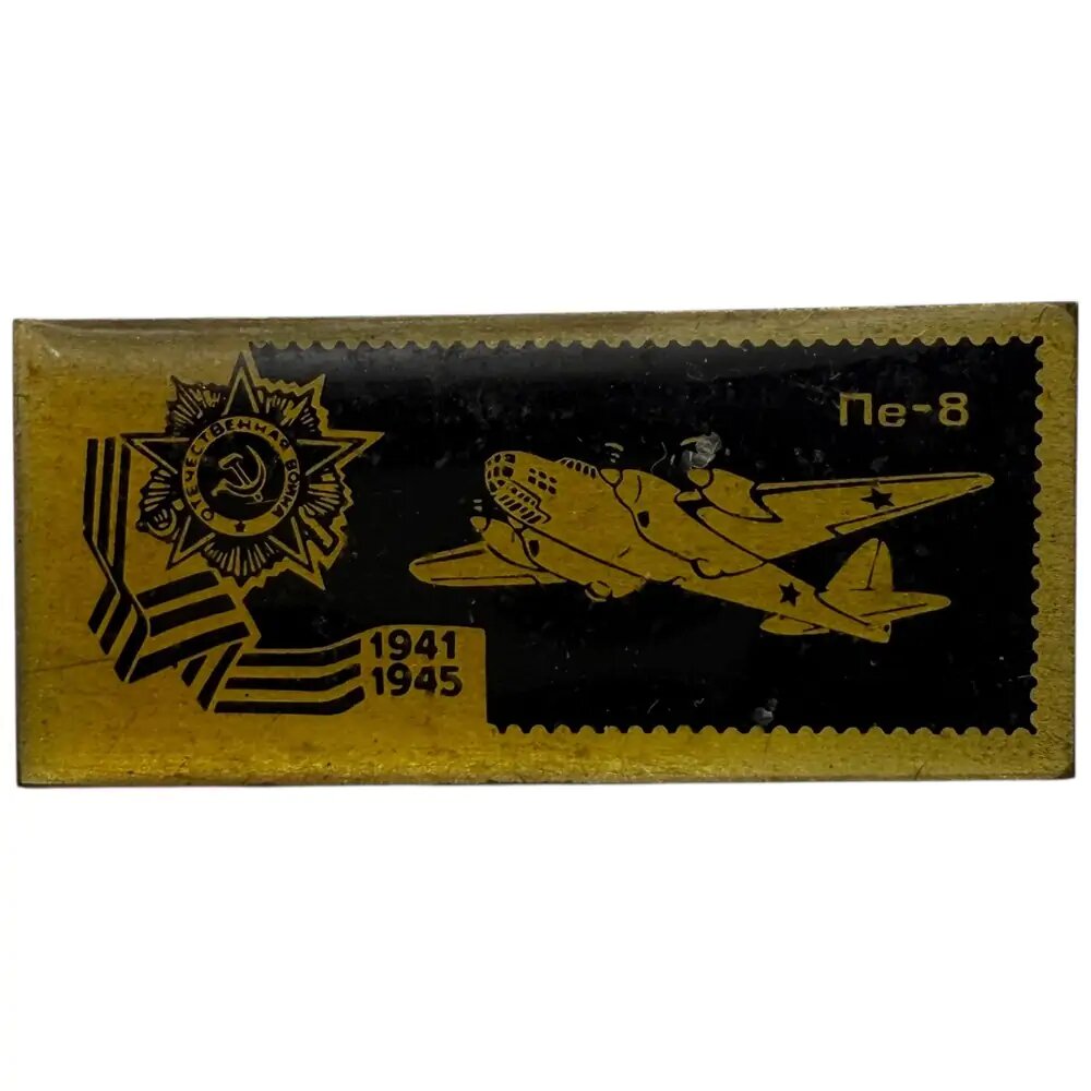 Знак "Самолеты Великой Отечественной Войны. Пе-8" СССР 1971-1980 гг.